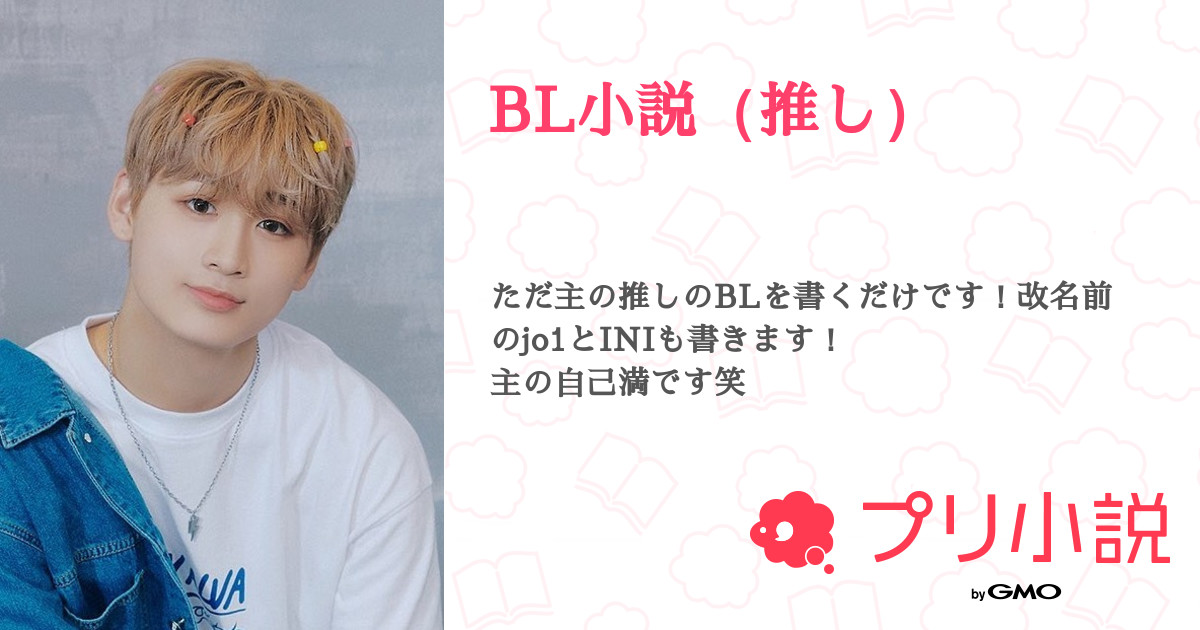 BL小説（推し） - 全10話 【連載中】（Bara😝さんの夢小説） | 無料スマホ夢小説ならプリ小説 byGMO